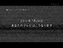 全国一斉地デジ化テストアナログの場合 nicozon
