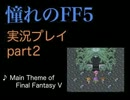 マイリスト 【実況プレイ】FF5 - nicozon