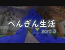 【Minecraft】ぺんぎん生活 Part3 - nicozon