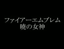 マイリスト 【実況】BOBとけむしのFE・暁の女神【動画】 - nicozon