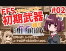 FF5PR_初期武器縛り_Part02 - nicozon