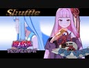 【SynthVカバー】 Shuffle 【琴葉姉妹】 - nicozon