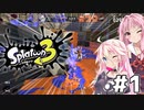 【Splatoon3】茜とIAのスプラトゥーン3！Part1【ソフトウェアトーク実況プレイ】 - nicozon
