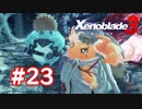 【実況】黒野のゼノブレイド3 #23 - nicozon