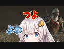 【DBD】よわつよナイト NO.11 3人に勝てるわけないだろ！【VOICEROID実況】 - nicozon