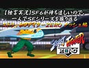 【ストZERO ナッシュ編】SF6が待ち遠しいので、一人でSFシリーズを振り返る【独言実況】 - nicozon