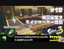 【Splatoon3ヒーローモード】ヒーローは相棒と共に！Part.18【実況】 - nicozon
