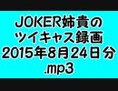 JOKER姉貴のツイキャス録画・2015年8月24日分.mp3 - nicozon