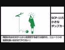 SCP-115【小さなダンプカー】ゆっくりピクトグラムSCP解説 - nicozon