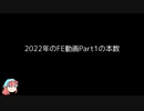 2022年のFE動画Part1の本数紹介 - nicozon