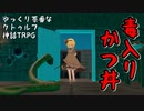 【クトゥルフ神話TRPG】#4 毒入りかつ丼【ゆっくり茶番】 - nicozon