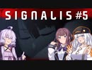 【SIGNALIS】かりあかの夢のまたの夢 #5【CeVIO AI・A.I.VOICE実況プレイ】 - nicozon
