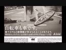 ACジャパン ラジオCM 自転車も車です。 20秒版&40秒版 - nicozon