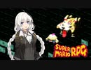 【スーパーマリオRPG】あかりとイタコのマリオRPG全裸縛り #03【VOICEROID実況】 - nicozon