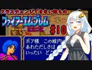 【FE紋章】迷軍師あかりとクラスチェンジ出来ない奴らの紋章の謎 10章【VOICEROID実況プレイ】 - nicozon