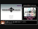INNOCENT RULES イノセントルール RTA 1時間52分51秒 Part1/4 - nicozon