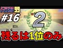 【実況】2位じゃだめなんですか F-ZERO99でたわむれる Part16 - nicozon