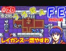 FE封印の剣【#20】記憶の封印を解きつつ封印の剣を実況 - nicozon