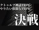 【TRPG】Re.クトゥルフ神話TRPGやりたい放題なTRPG【奇妙な共闘】奇妙な共闘編68話 - nicozon