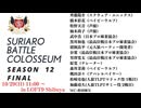 SBC SEASON12 第十四章【公開放送】:人狼スリアロチャンネル - ニコニコチャンネル:ゲーム