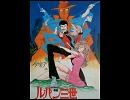 【パチソン】ルパン三世'78 - nicozon