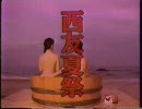 1986年 西友CM - nicozon