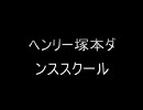 【FAプロ】ヘンリー塚本ダンススクール【スカル乳首ダンススクール】 - nicozon