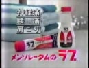 ロート製薬 メンソレータムのラブCM 1986年 - nicozon