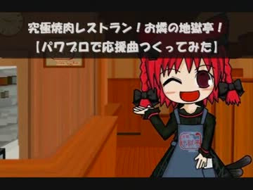 【パワプロで】究極焼肉レストラン！お燐の地獄亭！【応援曲】 ニコニ･コモンズ