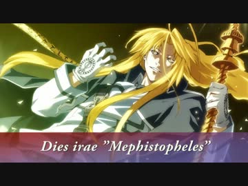 Dies irae 『Dies irae ”Mephistopheles”』 - ニコニ･コモンズ