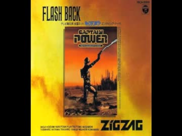 キャプテンパワーED FLASH BACK／ZIGZAG by BINGO! 音楽/動画 - ニコニコ動画