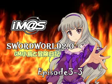 【SW2.0】GM小鳥と冒険日記 Episode3 「蒼と桜」-3- | ニコニコ動画R18スマホ検索