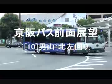 【前面展望】京阪バス[10]男山北左回り 1/2 - ニコニ･コモンズ