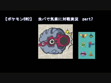 【ポケモンBW2】 虫パで気楽に対戦実況 part7 - ニコニ･コモンズ