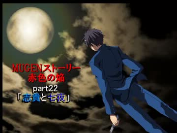 【mugenストーリー】赤色の焔 part22 『志貴と七夜』 | ニコニコ動画R18スマホ検索