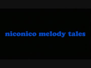 【ニコニコメドレー】niconico melody tales - ニコニ･コモンズ