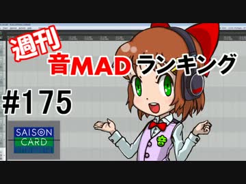 週刊音MADランキング#175 - ニコニ･コモンズ