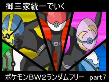 【ゆっくり実況】御三家統一でいくポケモンBW2ランダムフリー part7 - ニコニ･コモンズ