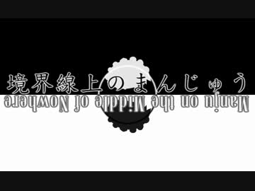 【ボダブレ】境界線上のまんじゅう ～単体・高画質版？～【MAD・OP】 - ニコニ･コモンズ