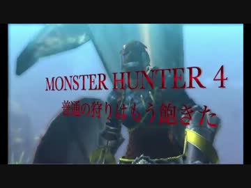 [実況]普通の狩りはもう飽きた:001[MH4][HR解放式] | ニコニコ動画R18スマホ検索