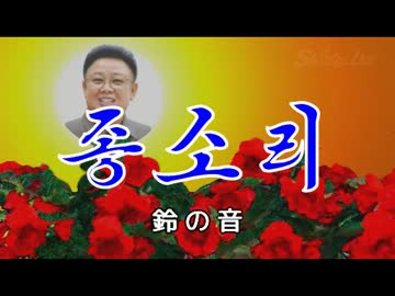 ジングルベル（北朝鮮） by Studying_Boy 例のアレ/動画 - ニコニコ動画