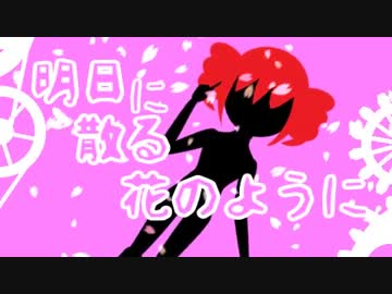 明日に散る花のように【重音テト】 - ニコニ･コモンズ