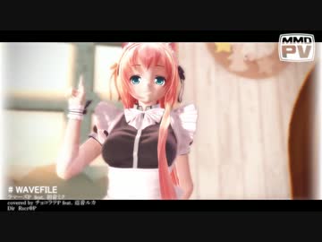 【MMD】WAVEFILE【巡音ルカ】 - ニコニ･コモンズ