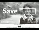 ACジャパン ラジオCM「Save」 - nicozon