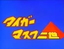 タイガーマスク2世 OP・ED - nicozon