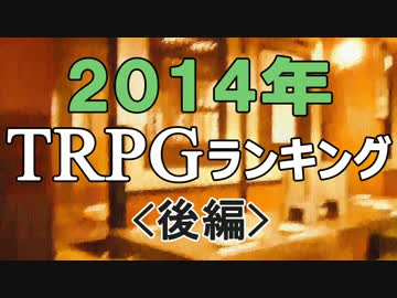 2014年TRPGランキング＜後編＞ - ニコニ･コモンズ