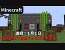 【Minecraft】 音ブロックでお正月 【一月一日】 - nicozon