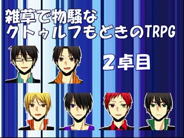 【黒バス】雑草で物騒なクトゥルフもどきのTRPG-2 Part.9【二次創作卓】 - ニコニ･コモンズ
