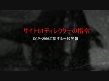 SCP-2996 - It Follows You - ニコニ･コモンズ