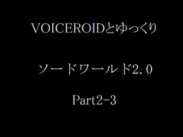 【S.W2.0】VOICEROIDとゆっくりソードワールド2.0 Part2-3 by 夕凪 ゲーム/動画 - ニコニコ動画